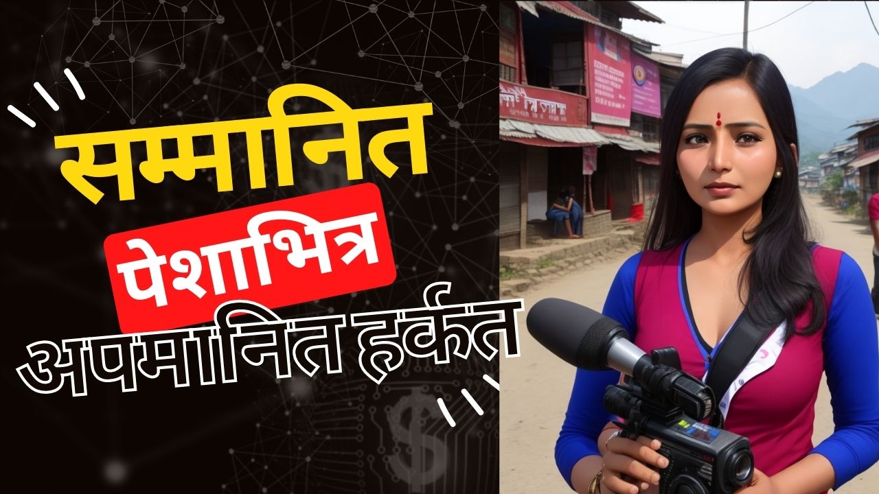 मिडिया सञ्चालकको दादागिरी र अकर्मण्यताको शिकार : सोझा पत्रकार – MySansar