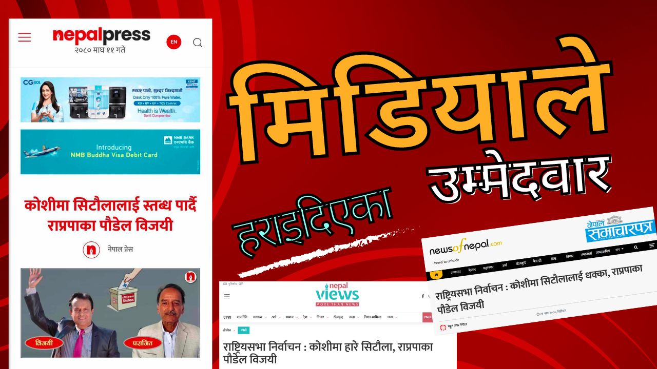 निर्वाचन आयोगभन्दा छिटो हुन खोज्दा चिप्लिएका मिडिया – MySansar