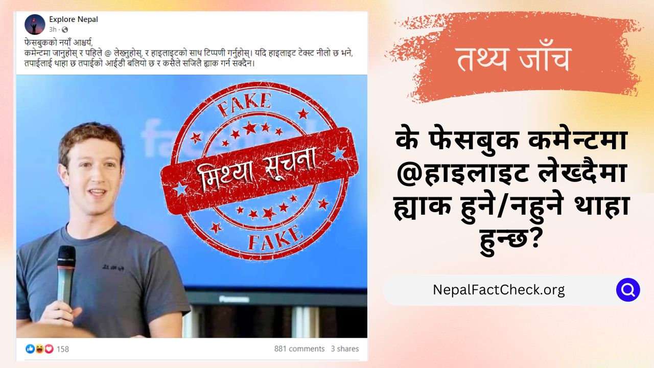 फेसबुकमा @highlight आतंक : अहँ, यस्तो लेख्दैमा आइडी ह्याक हुने/नहुने थाहा हुन्न – MySansar